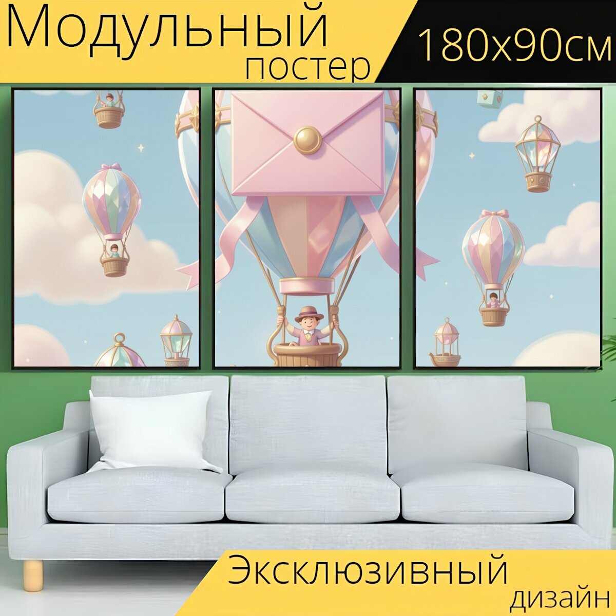 Модульный постер "Воздушные шары с подарками в небе. Нежная сказочная композиция в пастельных тонах: облачное небо, летательные." 180 x 90 см. для интерьера на стену в тубусе