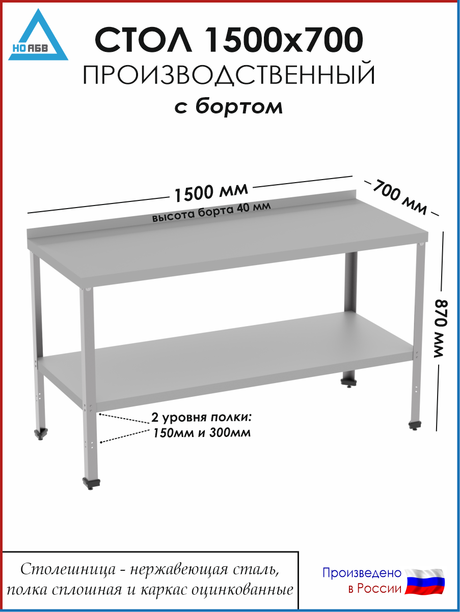 Стол разделочный с бортом СР-АБВ-ПО 1500х700х870 (столешница нерж, полка сплошная и каркас оцинк.)