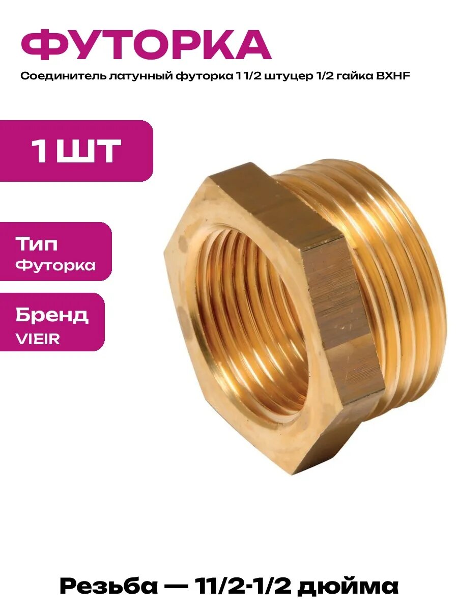 Футорка латунная 1 1/2 х 1/2 переходник сантехнический BXHF