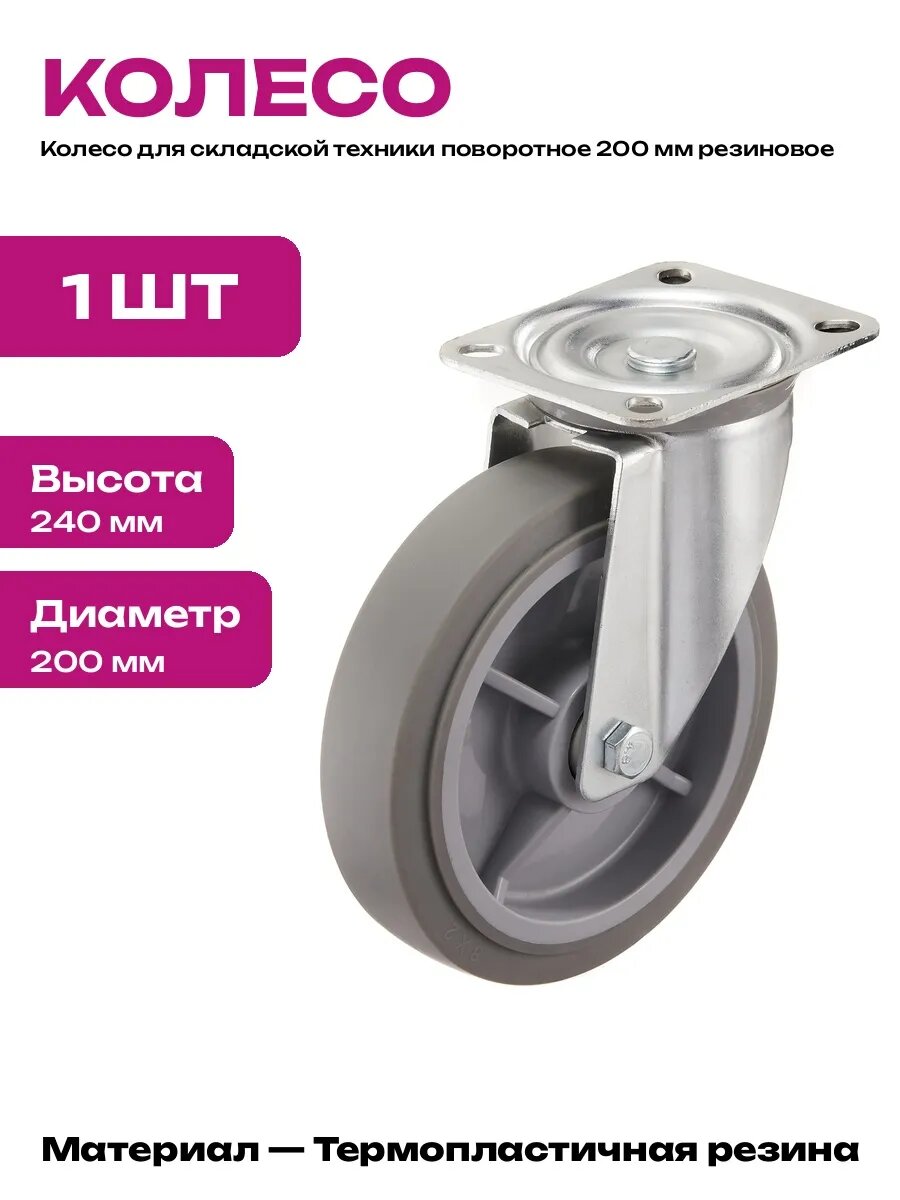 Колесо поворотное 200 мм промышленное с панелью до 300 кг