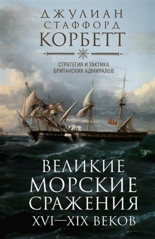 Великие морские сражения XVI — XIX веков. Стратегия и тактика британских адмиралов