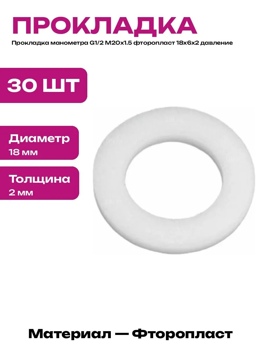 Шайба манометра G1/2 М20х1.5 фторопласт 18х6 мм толщина 2 мм