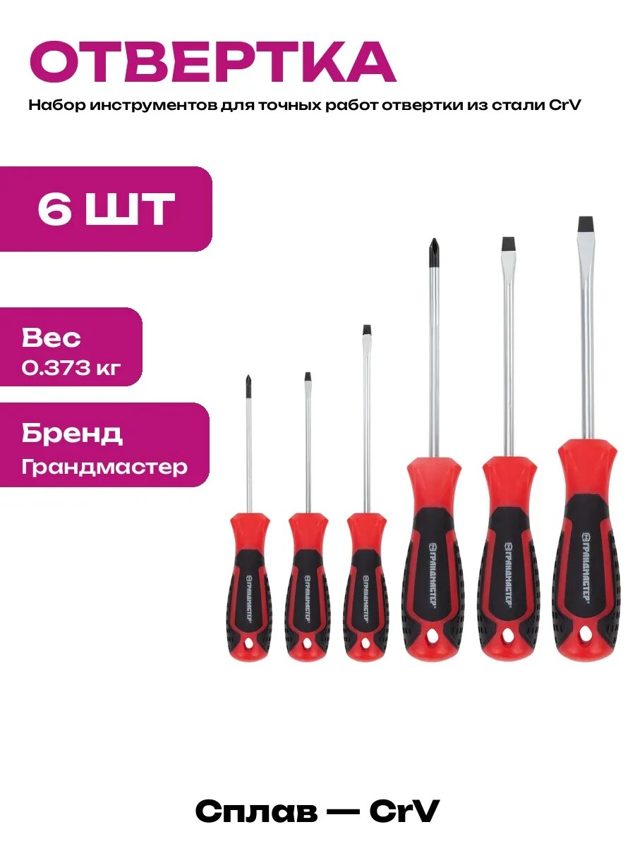 Набор инструментов для дома и дачи отвертки сталь CrV SL PH
