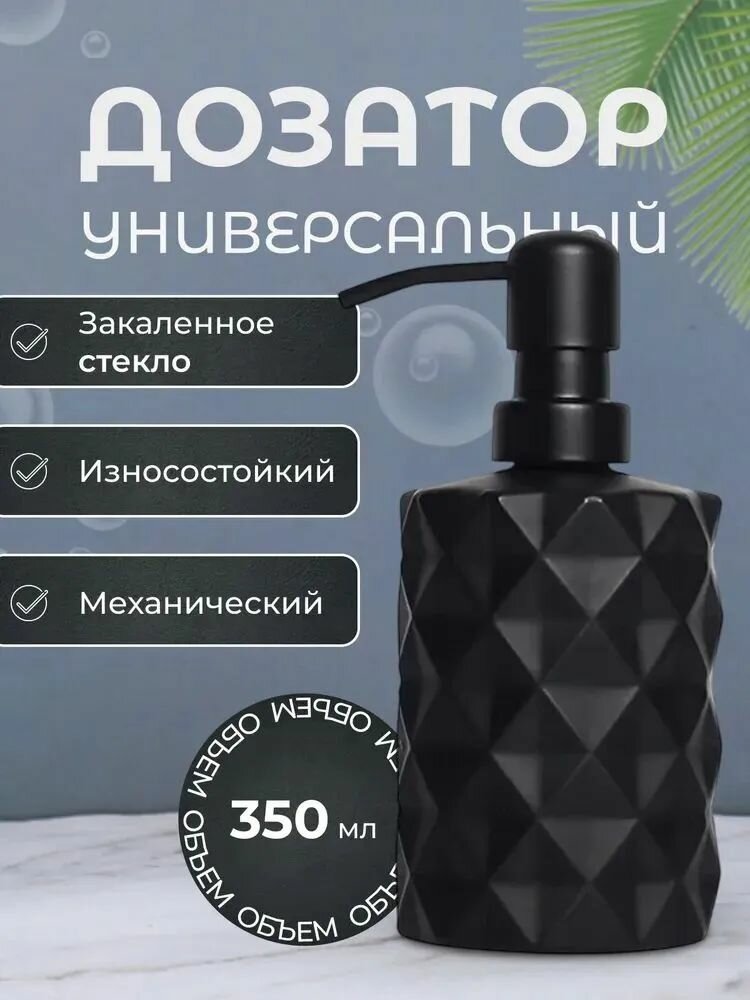 Дозатор для жидкого мыла, шампуня и геля, стеклянный, черный, 350 мл, с механическим насосом, для ванной