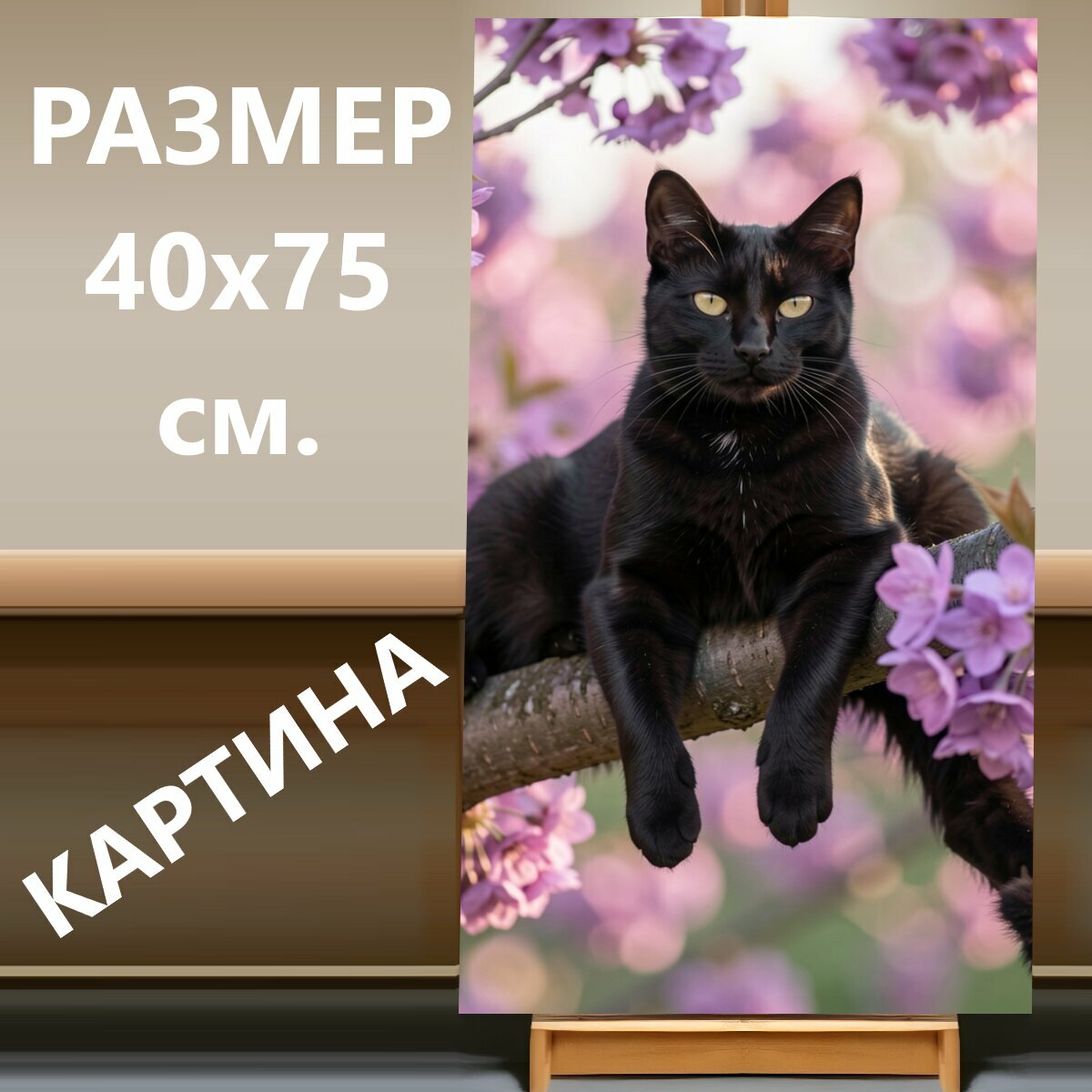 Картина на холсте "Черный кот в цветущих ветвях. Изящный черный кот с янтарными глазами отдыхает на ветке среди нежно-розовых и сиреневых." на подрамнике 75х40 см. для интерьера