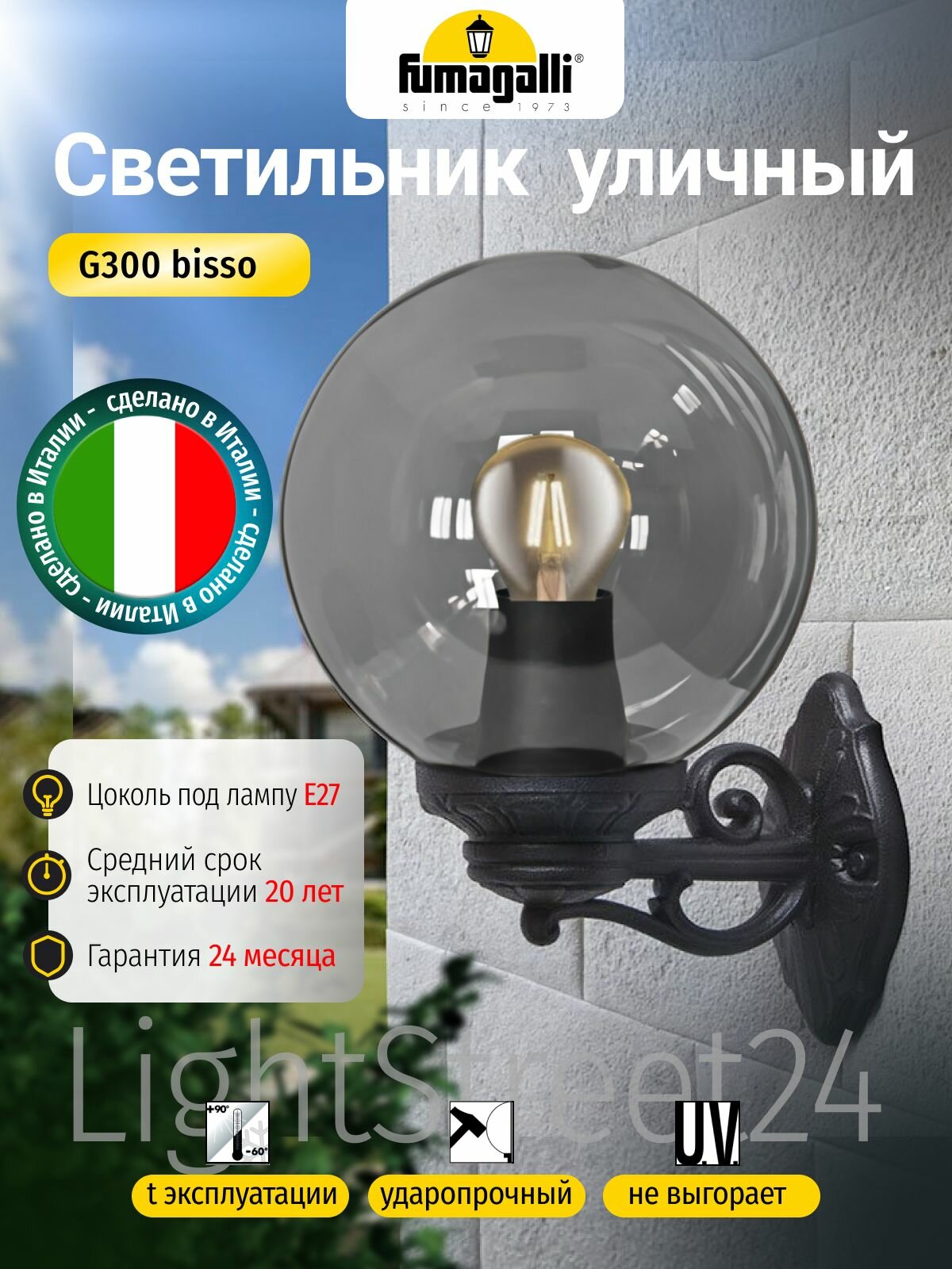 Светильник настенный бра уличный влагозащищенный черный FUMAGALLI BISSO G250 BLACK SMOKED