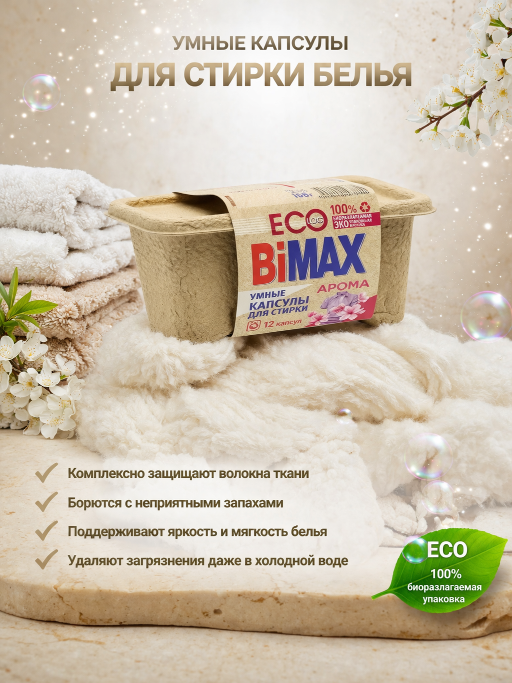 Капсулы для стирки Bimax Арома, для удаления пятен, аромат, 12 штук