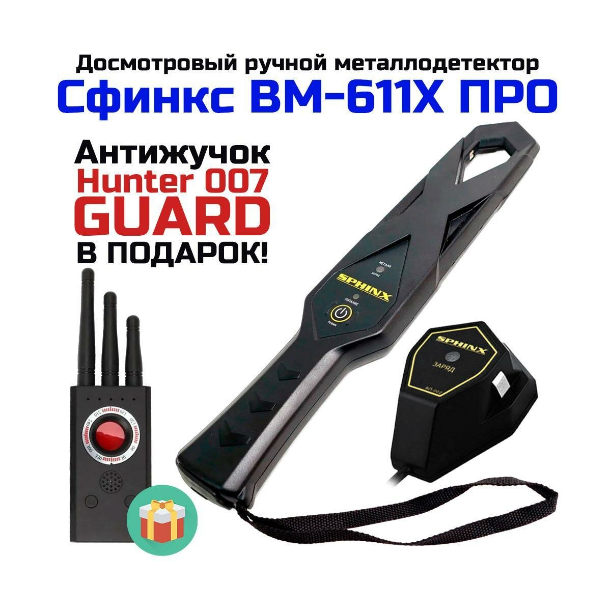 Портативный ручной металлодетектор Сфинкс 611X про-ВМ(Черн) (E2600EU) плюс антижучок Hunter 007-Guard в подарок - металлодетектор ручной металлоискат
