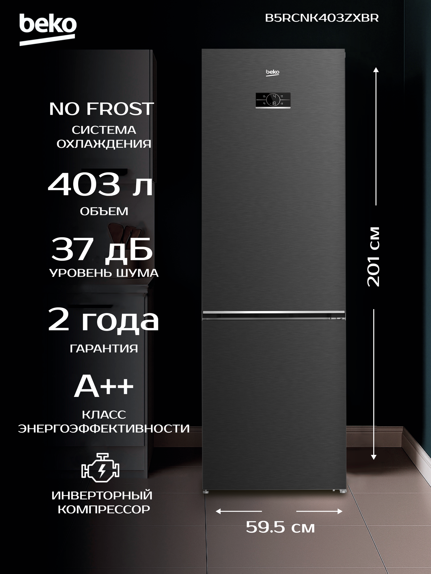 Холодильник Beko B5RCNK403ZXBR, зона свежести, A++, Anthracite