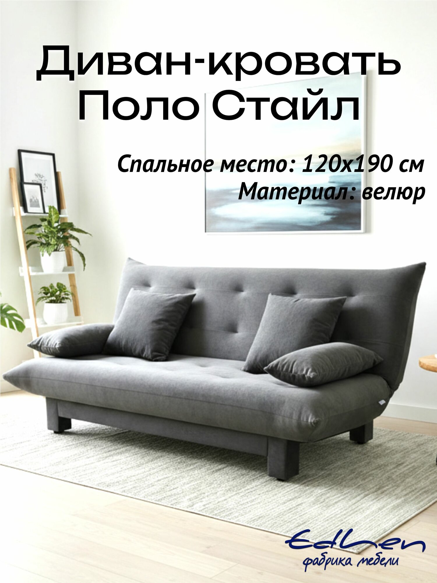 Диван раскладной Поло Стайл велюр Графит EDLEN