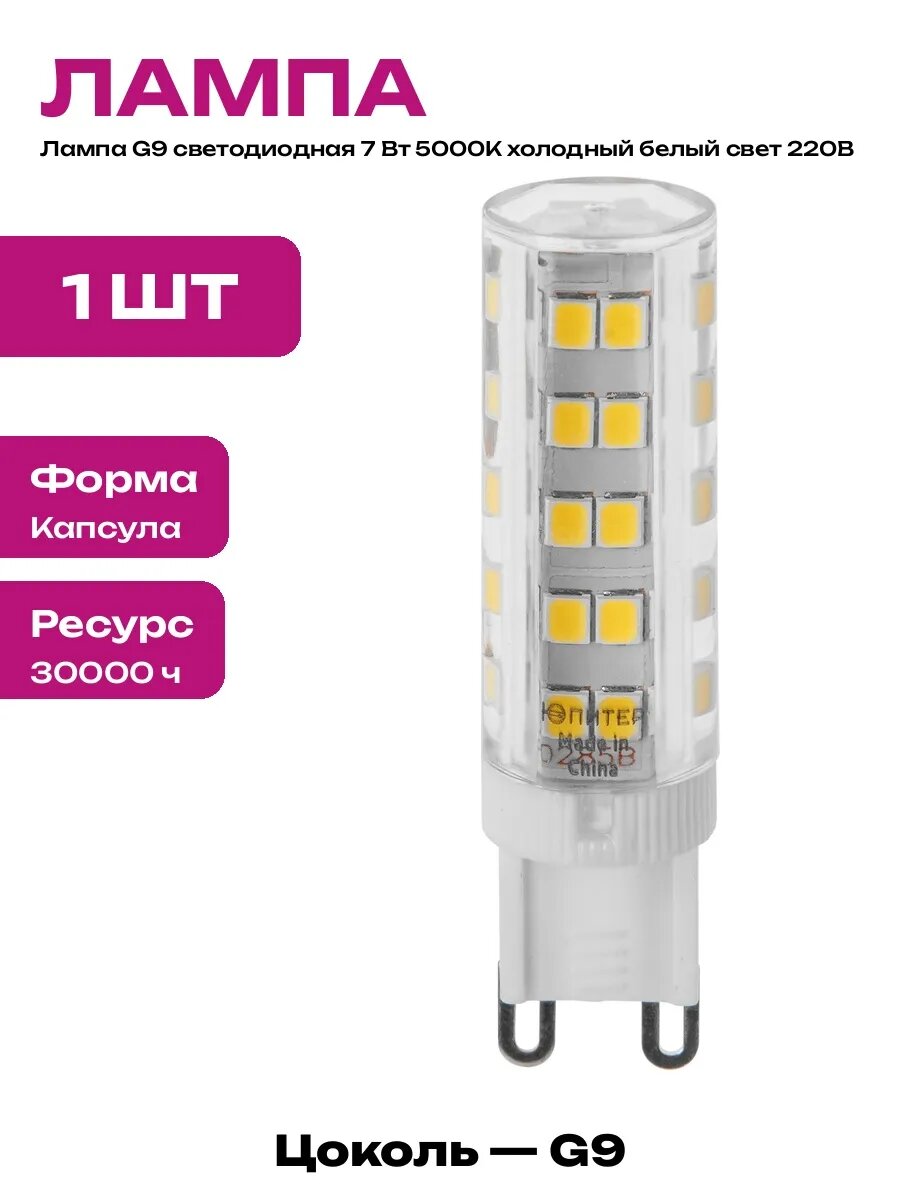 Лампа светодиодная G9 7 Вт 5000К JCD прозрачная капсула 220В