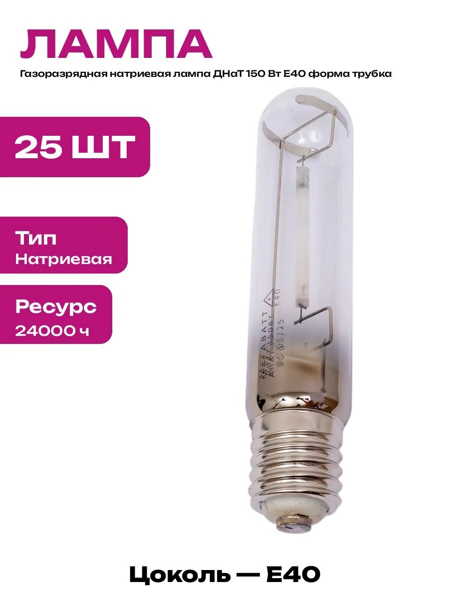 Лампа ДНаТ 150 Вт E40 газоразрядная для уличных фонарей 220В