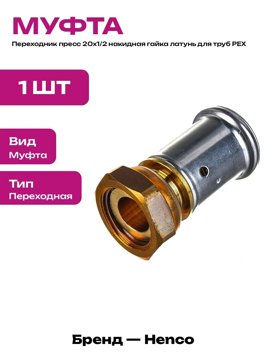 Фитинг пресс для водопровода 20х1/2 гайка плоское уплотнение