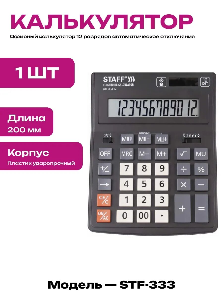 Калькулятор настольный 12 разрядов черный пластиковый корпус