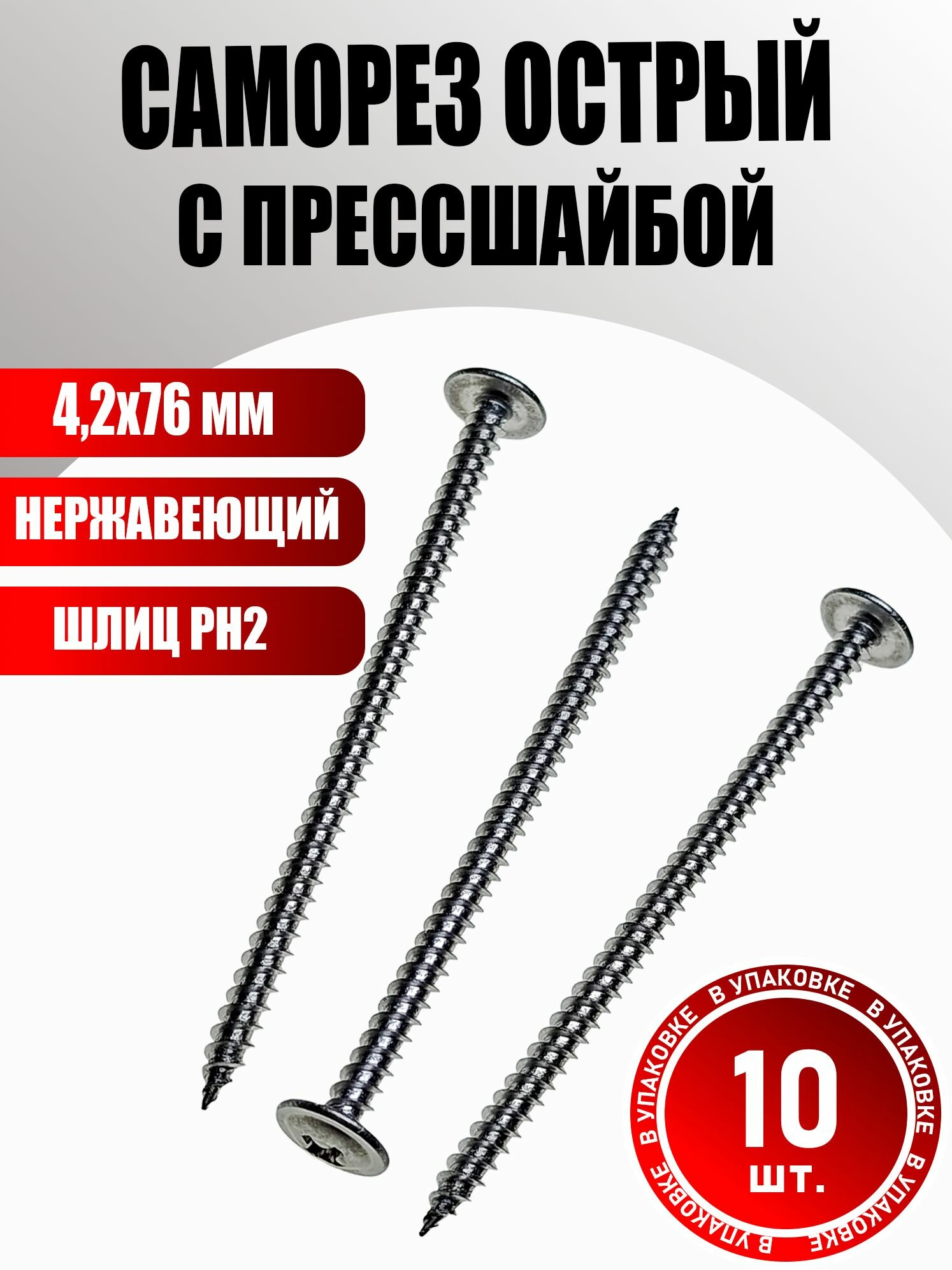 Саморез с прессшайбой 4,2х76 мм нержавеющий острый (10 шт.)