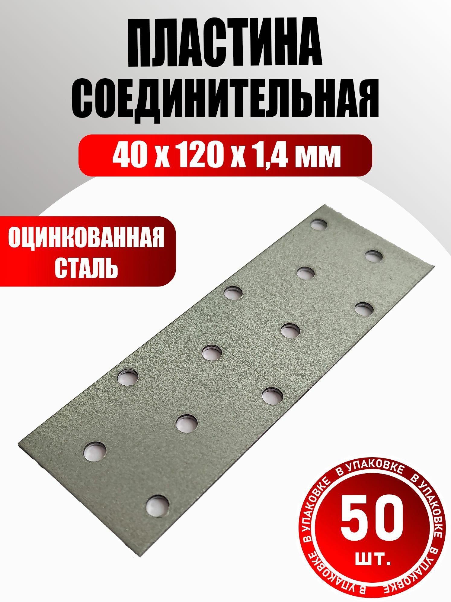 Пластина 40х120 мм, соединительная, оцинкованная сталь (50 шт.)