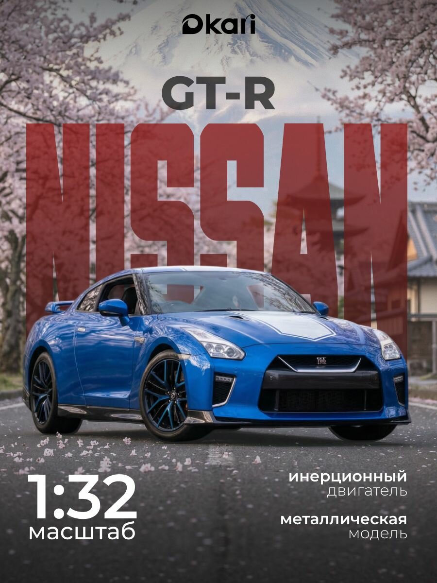 Коллекционная металлическая машинка Nissan GTR (R35) 1:32