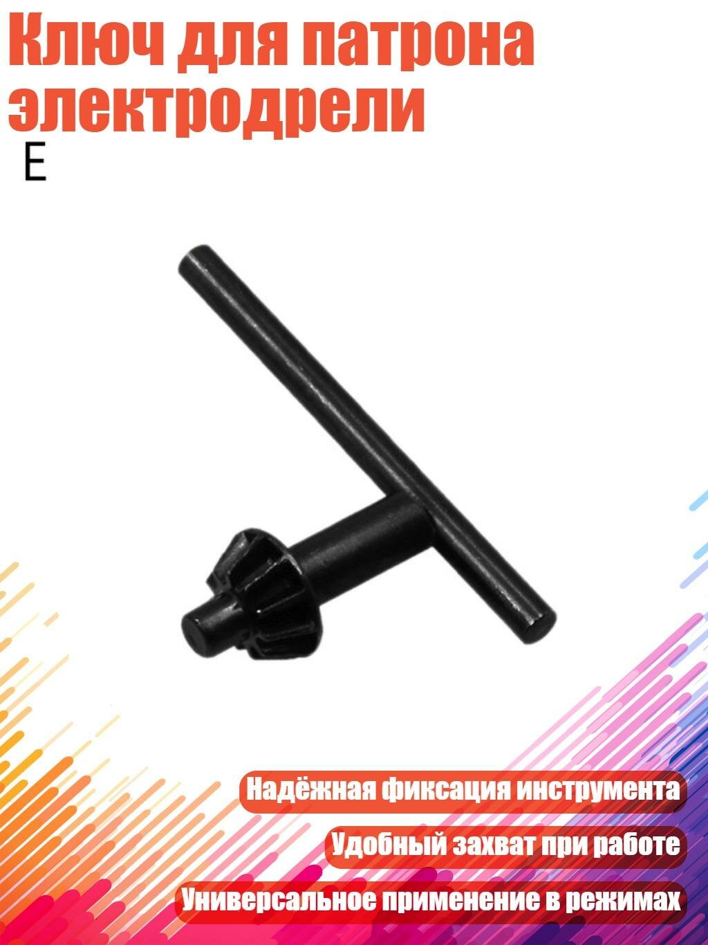 Ключ для патрона электродрели, 3-16