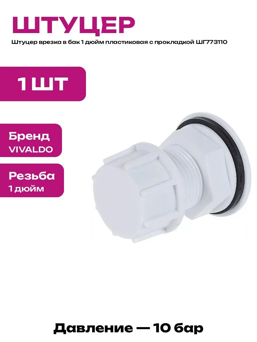 Штуцер врезной 1 дюйм пластиковый для монтажа в бак для воды