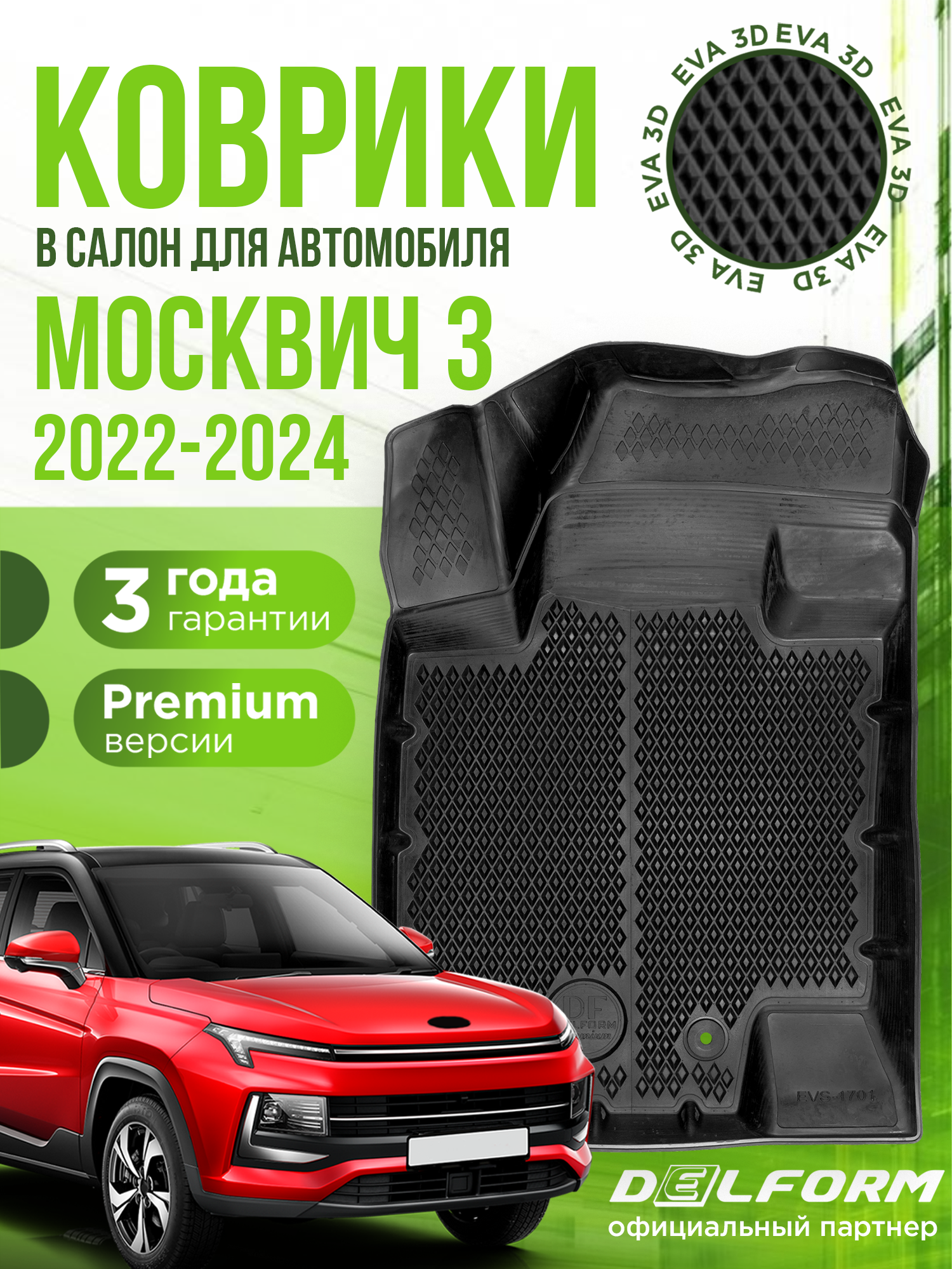 Коврики для автомобиля Москвич 3 (2022-н. в.) / набор "Premium" ковров DelForm с бортами и ячейками EVA 3D / ЭВА 3Д