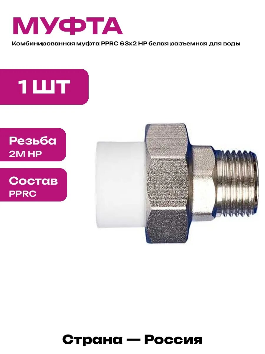 Разъемный переходник PPRC 63x2 НР белый для монтажа труб ГВС