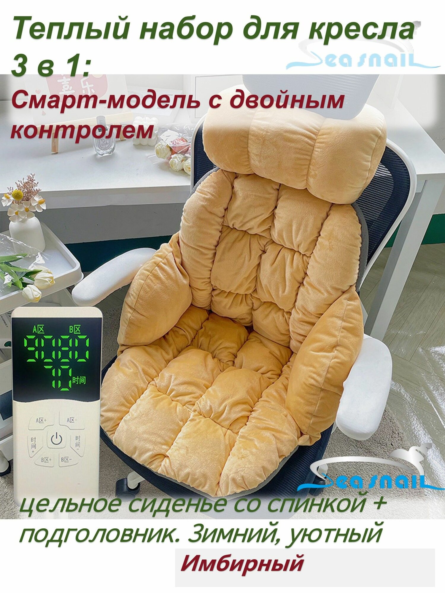 Seasnail Подушка на стул Чехол-грелка умный для кресла с ПДУ 48x90 см