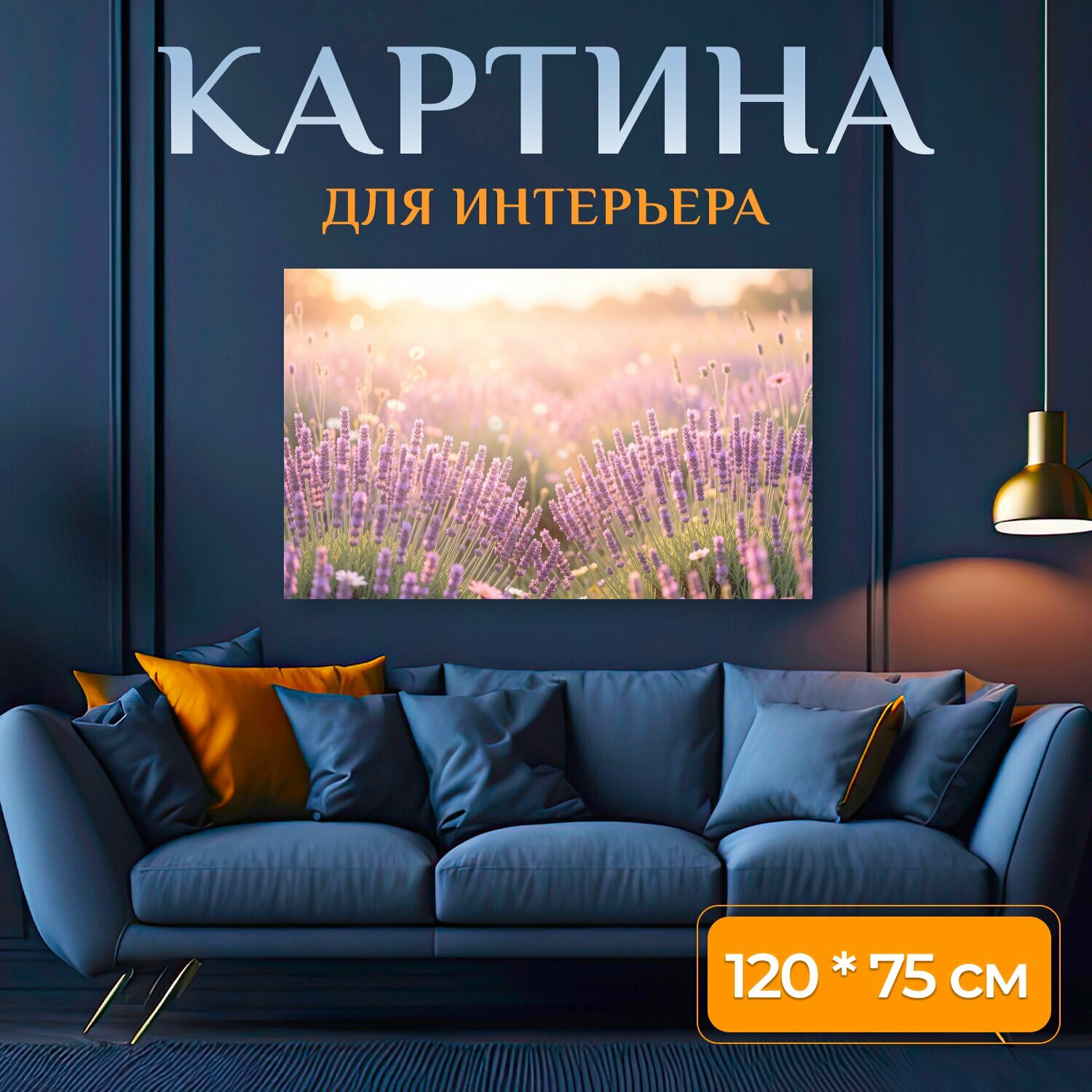 Картина на холсте "Поле лаванды в мягком свете. Нежный цветущий луг с сиреневыми колосками и ромашками в розово-золотистой дымке. Размытый." на подрамнике 120х75 см. для интерьера