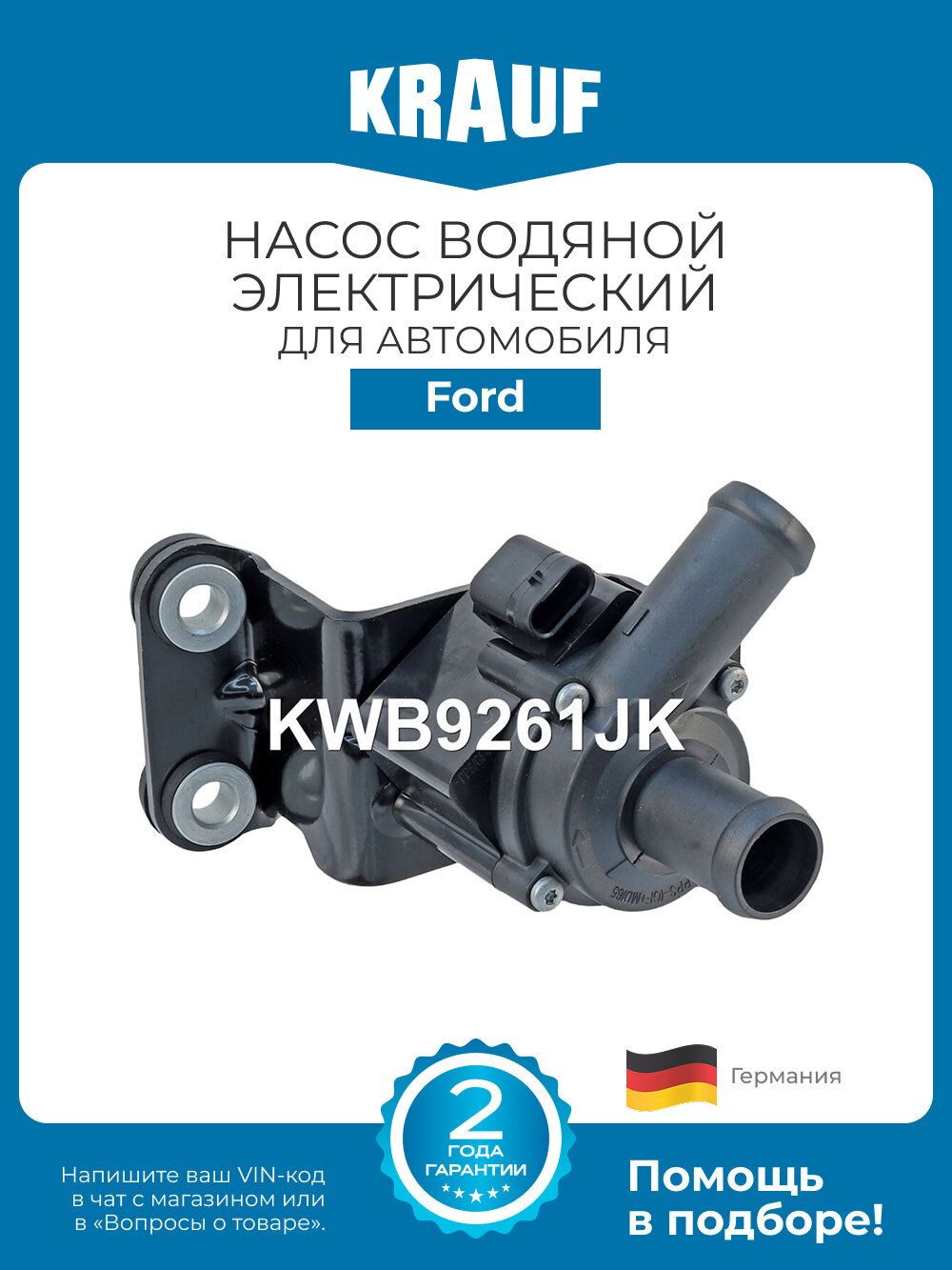 Насос водяной электрический Krauf KWB9261JK для Ford Focus, Turnier, Kuga, C-Max, Mondeo