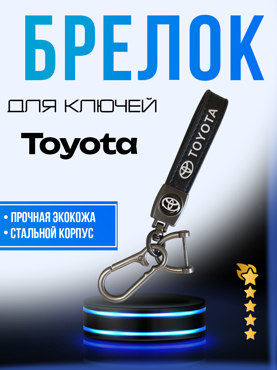 Брелок для ключей авто с логотипом Тойота (Toyota) (карабин)