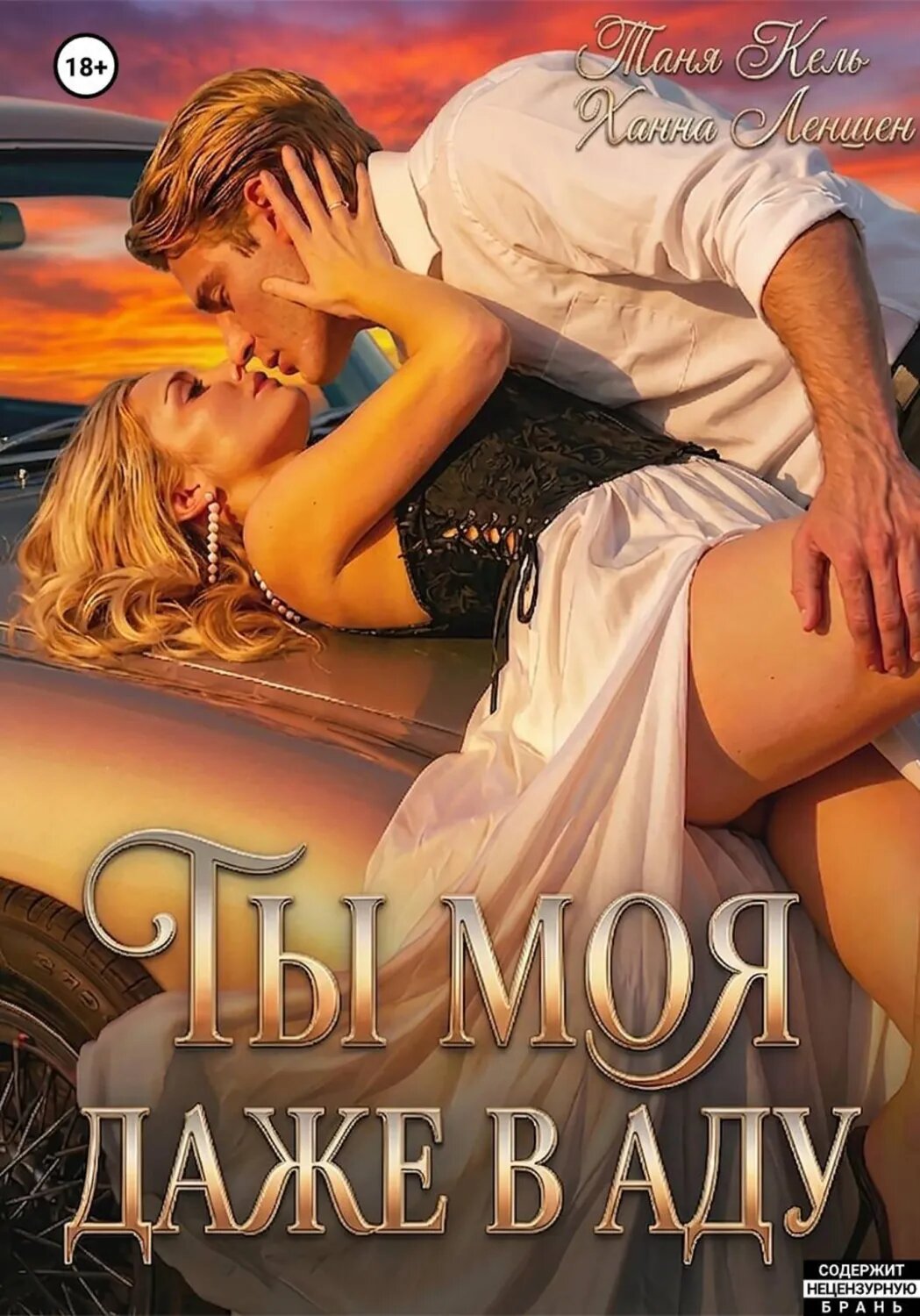 Ты моя, даже в аду [Цифровая книга]