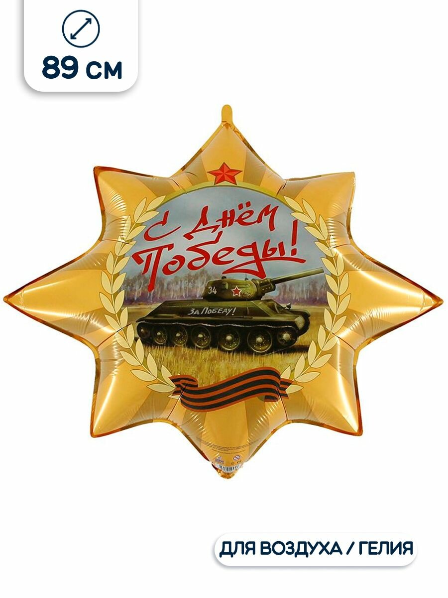 Воздушный шар на 9 мая, Орден Победы, 89 см