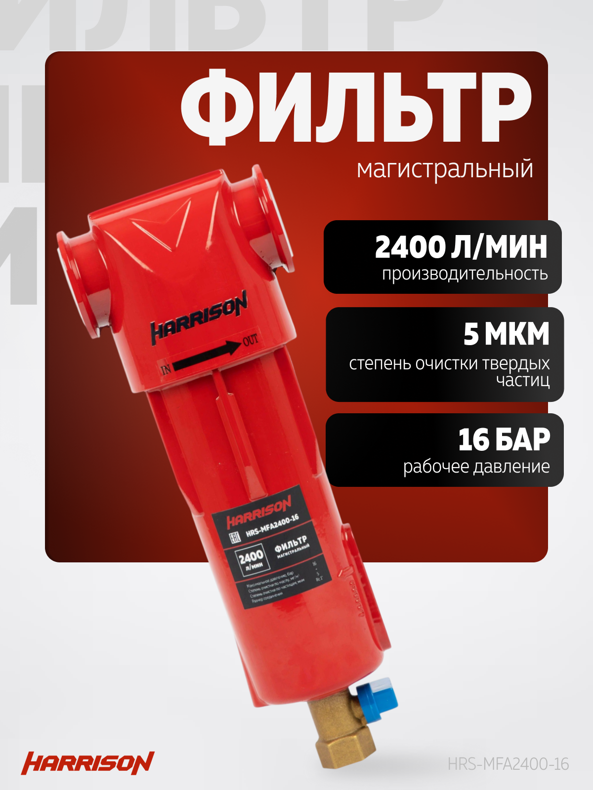 Фильтр магистральный HRS-MFA2400-16, 2400 л/мин, рабочее давление 16 Бар, 5мкм