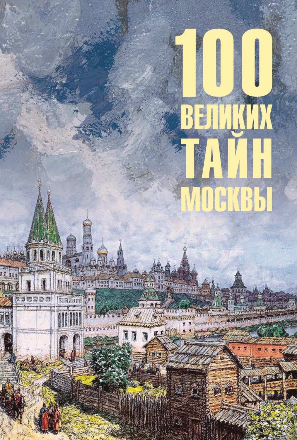 100 великих тайн Москвы [Цифровая книга]