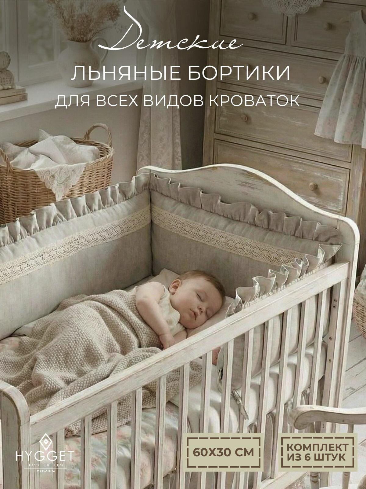 Бортики для детской кроватки с рюшей и кружевом универсальные