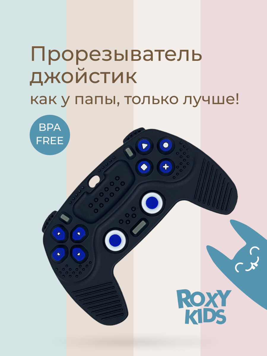 Силиконовый прорезыватель "пульт-джойстик" с держателем от ROXY KIDS, цвет черный