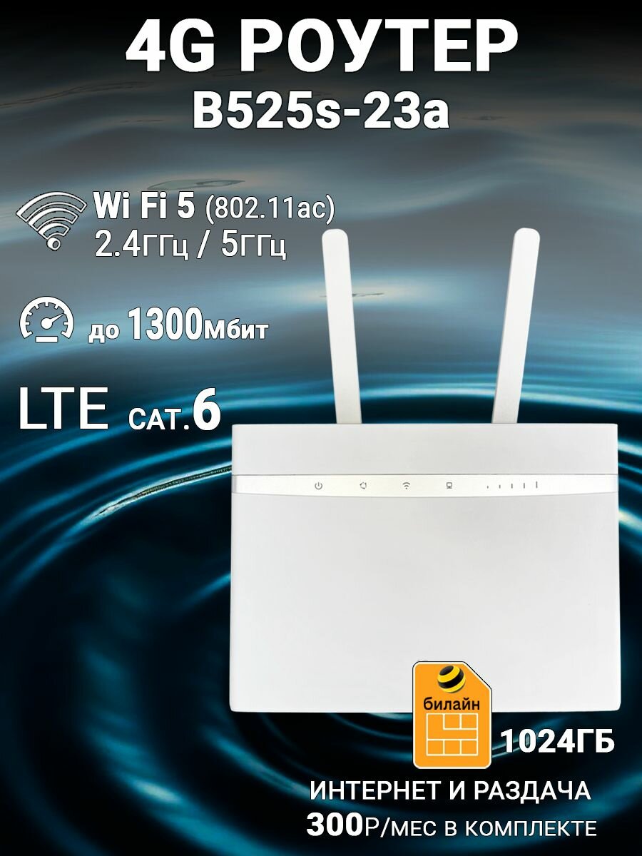 Роутер Wi Fi 4G B525, cat.6, с сим картой 1024гб