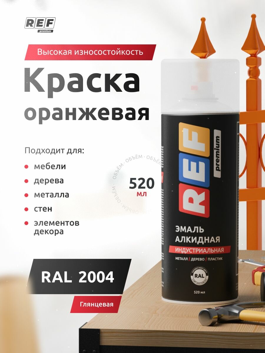 Аэрозольная эмаль алкидная REF Premium RAL2004 оранжевый глянцевый