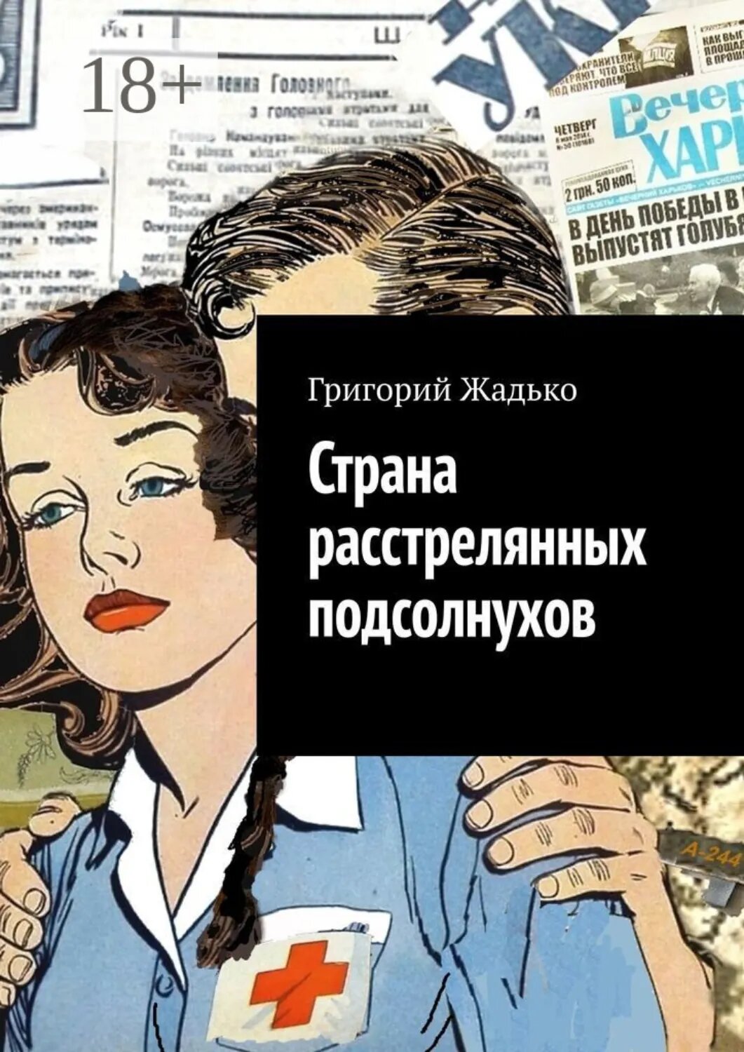 Страна расстрелянных подсолнухов [Цифровая книга]