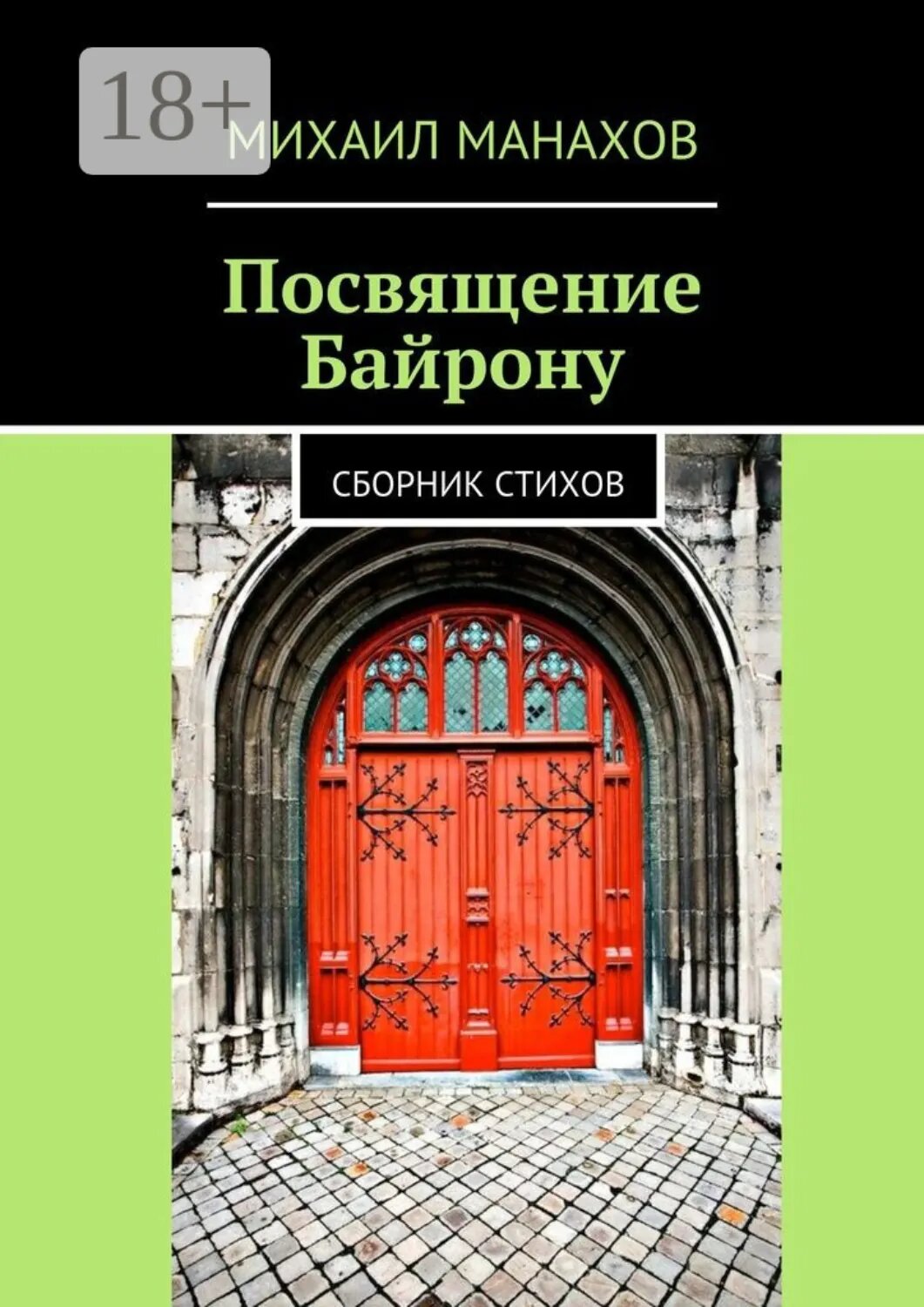 Посвящение Байрону. Сборник стихов [Цифровая книга]