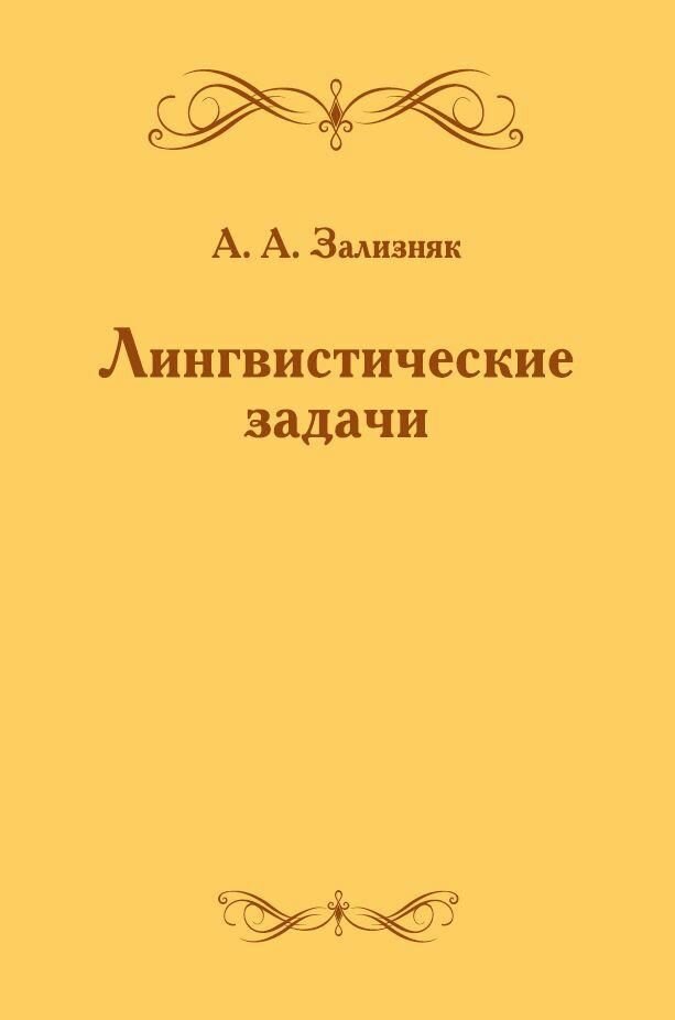 Лингвистические задачи (6-е, стереотипное)