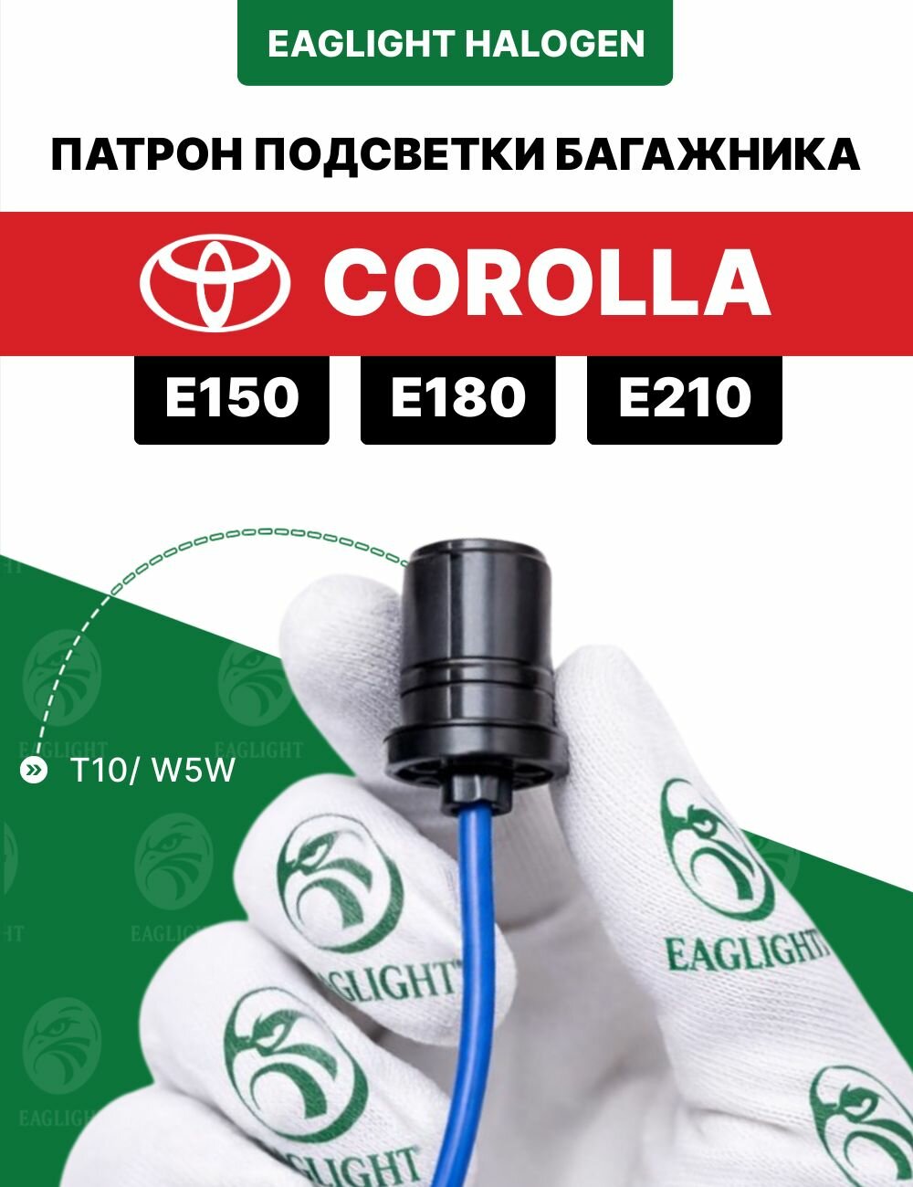 Тойота Королла патрон подсветки багажника / разъем Toyota Corolla E150, E180, E210 фишка фары штекер BS004-T10 (цоколь W5W) EagLight код yr. w-1305_221700