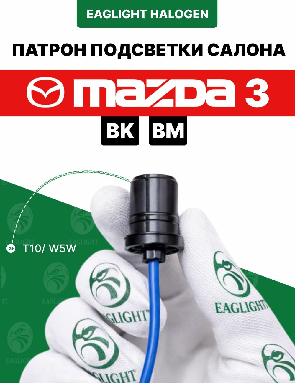 Мазда 3 (БК, БМ) патрон подсветки салона / разъем Mazda 3 (BK, BM) фишка фары штекер BS004-T10 (цоколь W5W) EagLight код vbwurig378r
