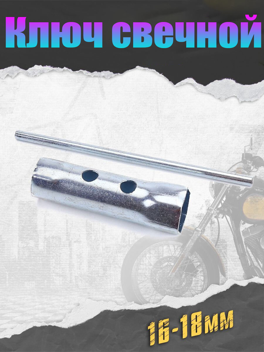 Ключ свечной 4Т двухсторонний на мотоцикл 16 мм - 18 мм