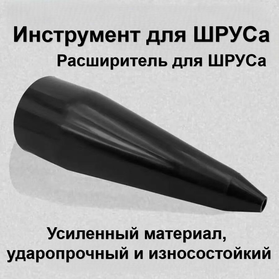 Инструмент для замены пыльника шруса без разборки, расширитель для установки внешнего пыльника полуоси