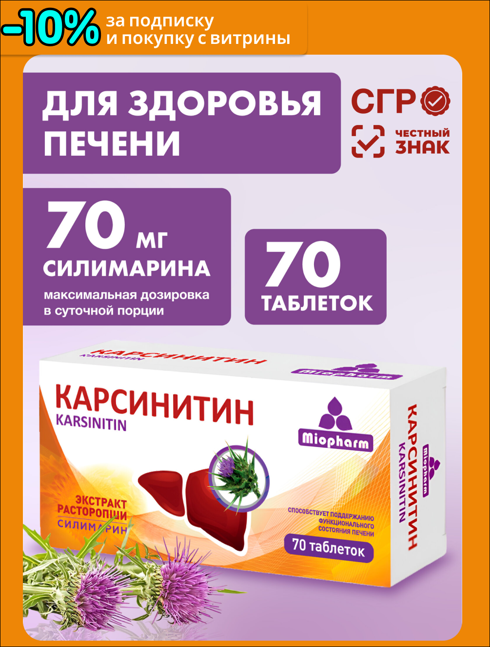Витамины для печени Карсинитин 360мг. 70 таб. экстракт расторопши, силимарин, бад для печени, гепатопротектор