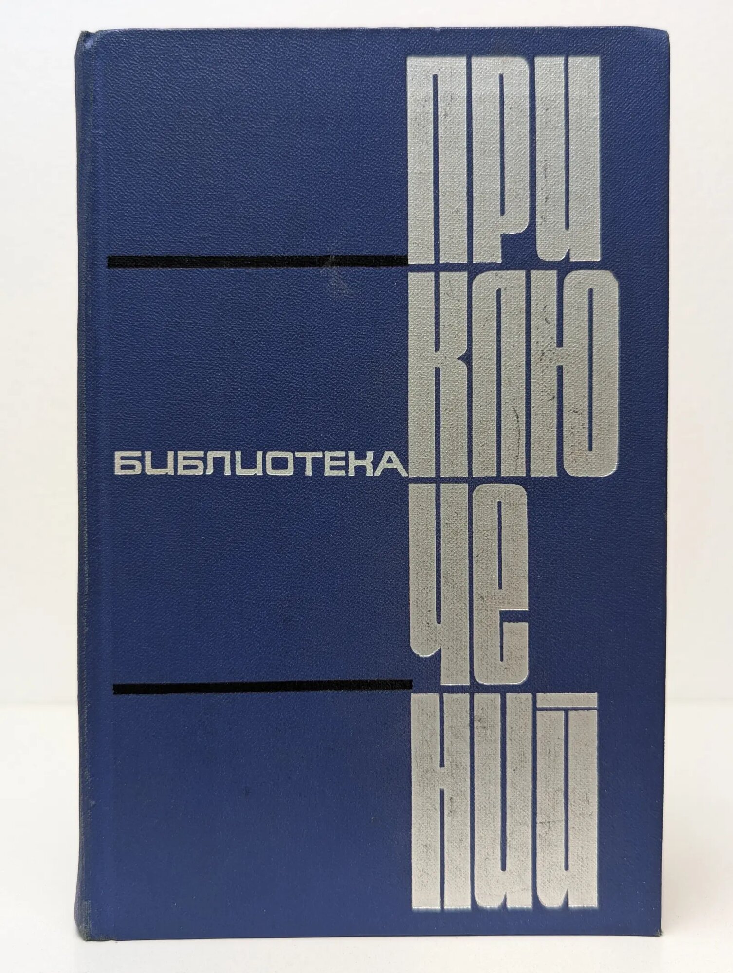 Библиотека приключений в 5 томах. Том 1 Сборник 1966