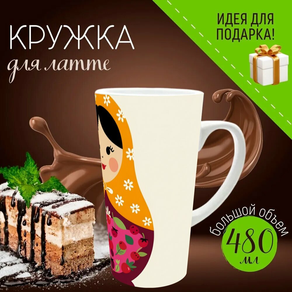 Кружка латте керамическая большая для чая и кофе с прикольным принтом "Матрешка с ягодным узором. Стилизованная русская кукла в ярком оранжевом платке с белыми цветами и." 500 мл.