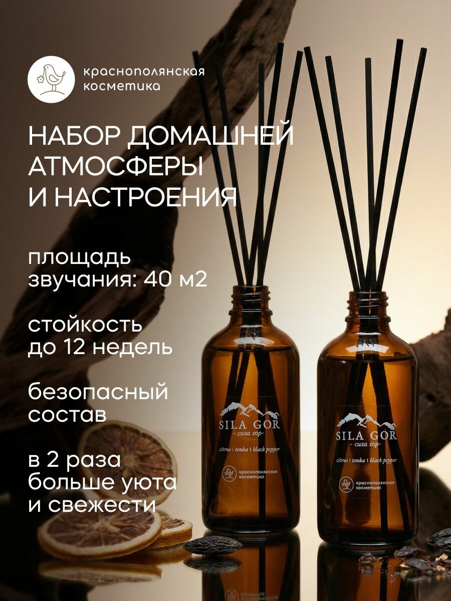 Краснополянская косметика Набор Аромадиффузор для дома с палочками Citrus, Tonka, Black Pepper, 100 мл, 2 шт.