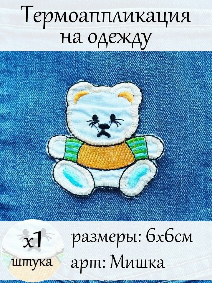Термонаклейка / заплатка на одежду / артикул - "Мишутка" / 1шт.