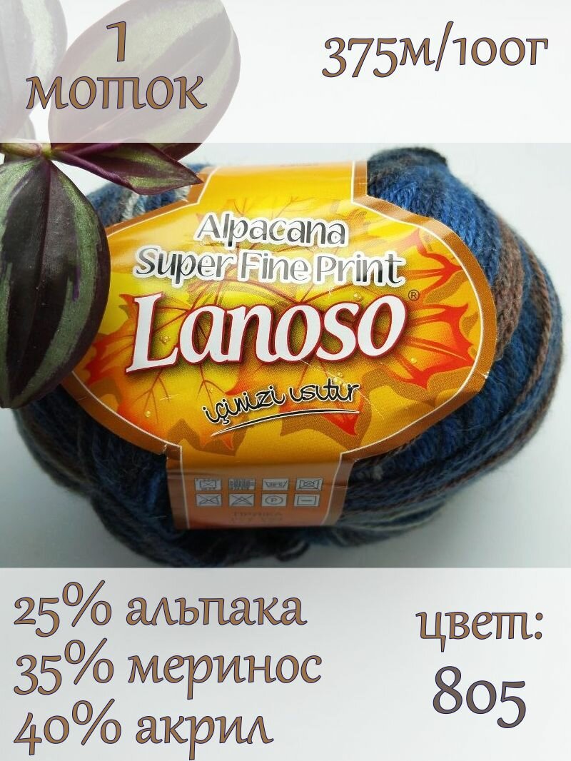 Пряжа для вязания Alpacana Super Fine Print (Альпакана Суперфайн Принт) Lanoso (Ланосо) / цвет 805 / 1 моток / 375м/100г